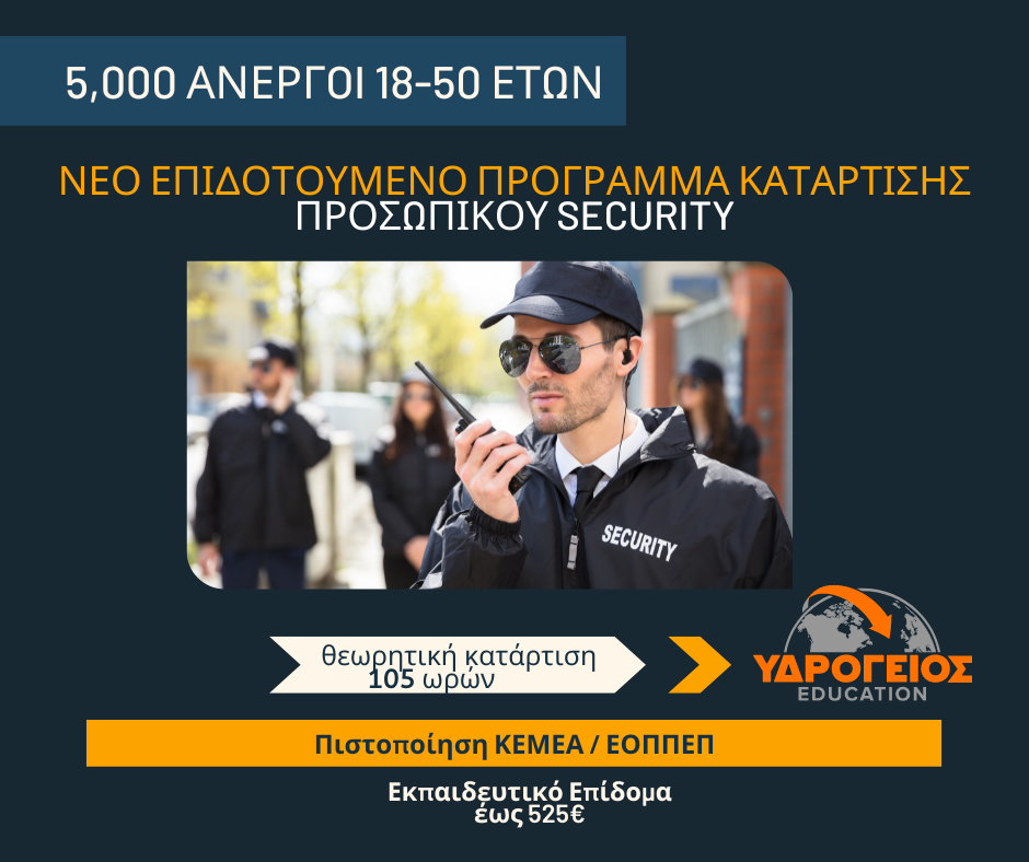 Νέο Επιδοτούμενο Πρόγραμμα Κατάρτιση για Προσωπικό Ιδιωτικής Ασφάλειας ...