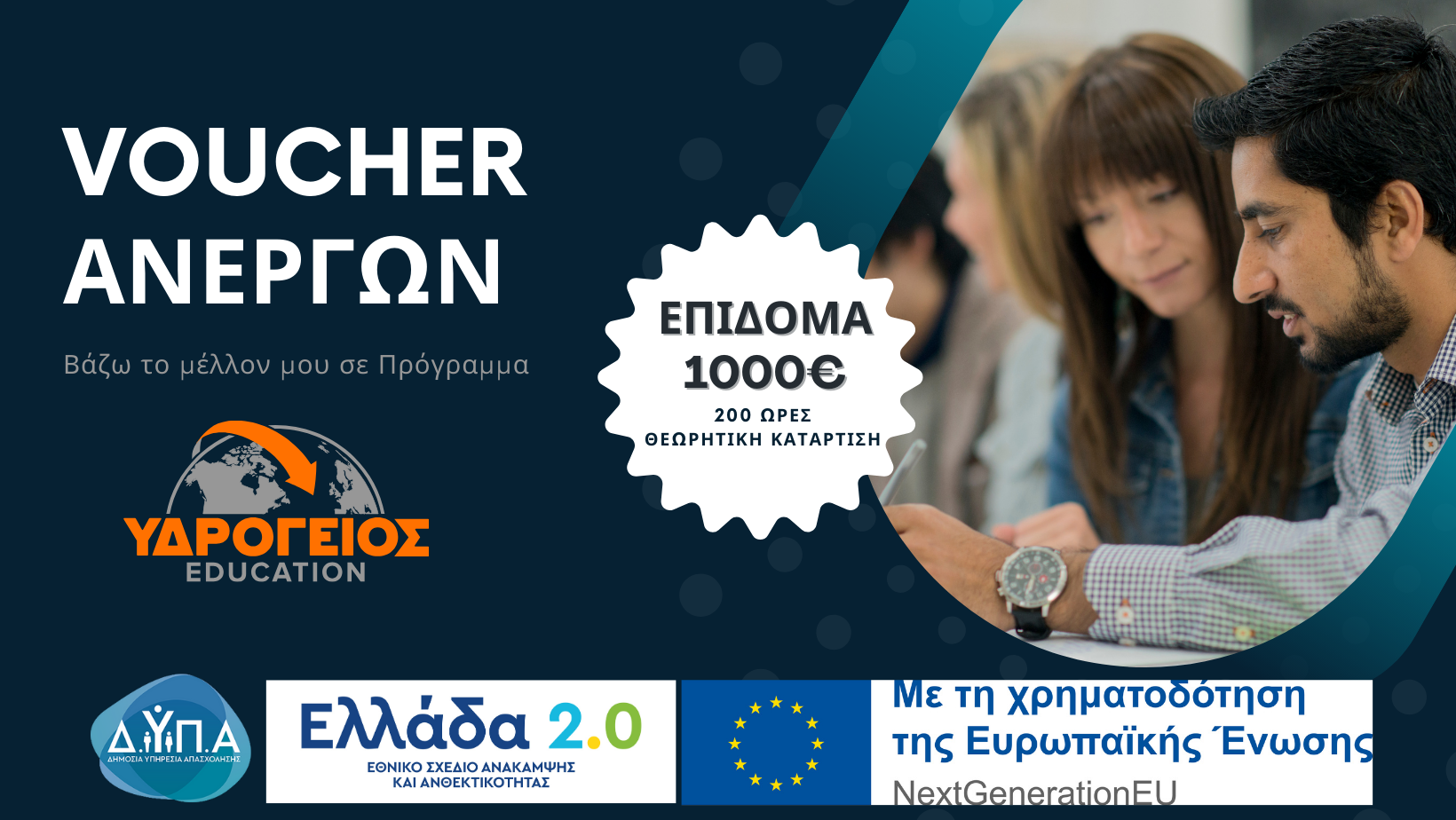 Νέο Voucher Ανέργων (Μάρτιος 2024)