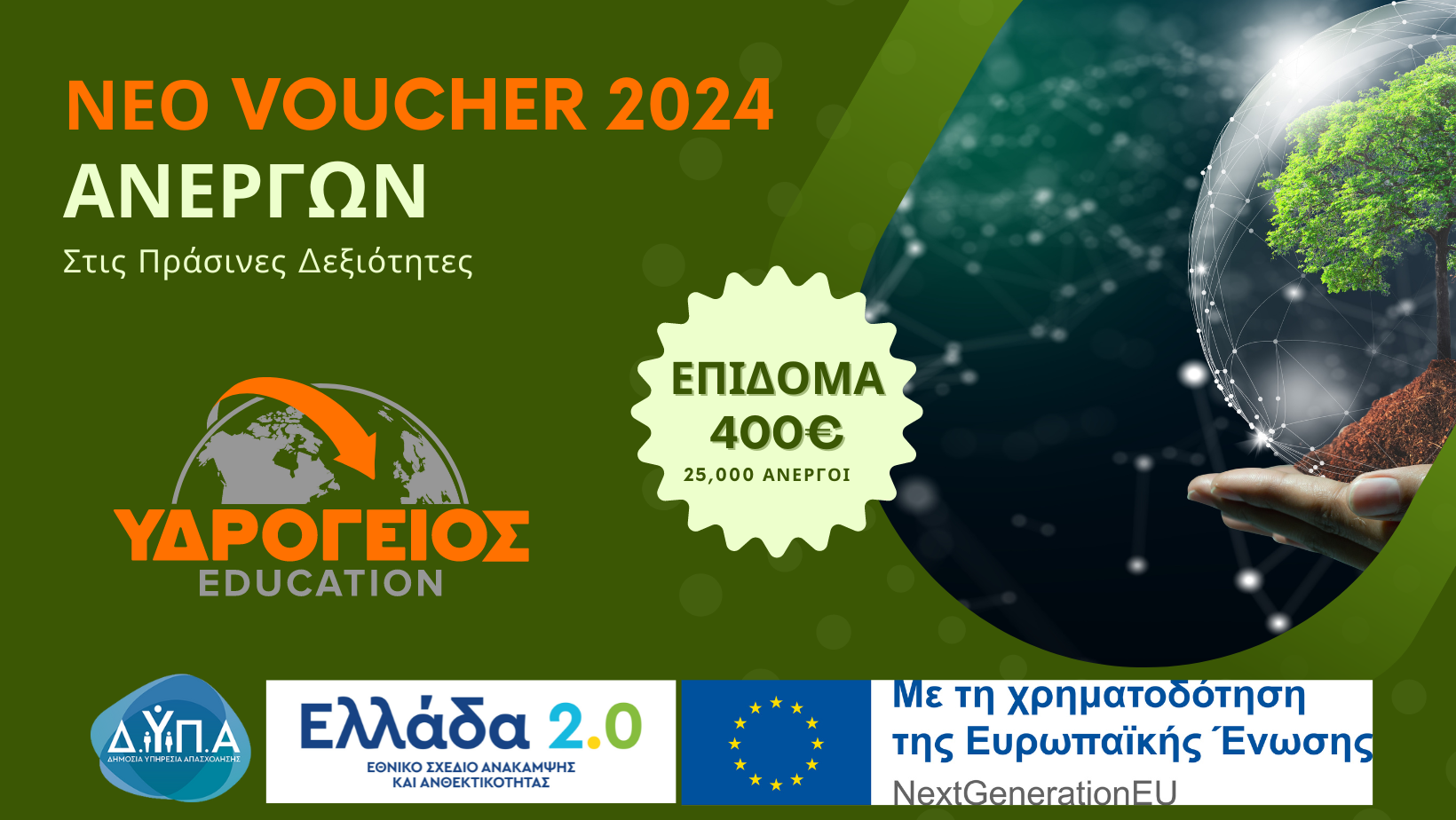 ΝΕΟ VOUCHER ΑΝΕΡΓΩΝ ΚΑΙ ΕΡΓΑΖΟΜΕΝΩΝ