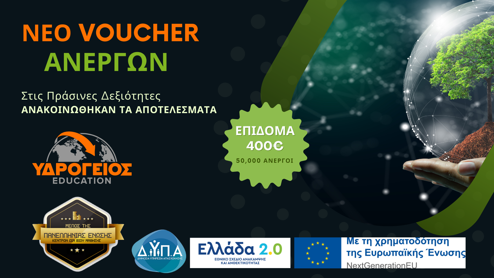Ανακοίνωση Αποτελεσμάτων για το Νέο Πρόγραμμα ΔΥΠΑ: Voucher Ανέργων για ...