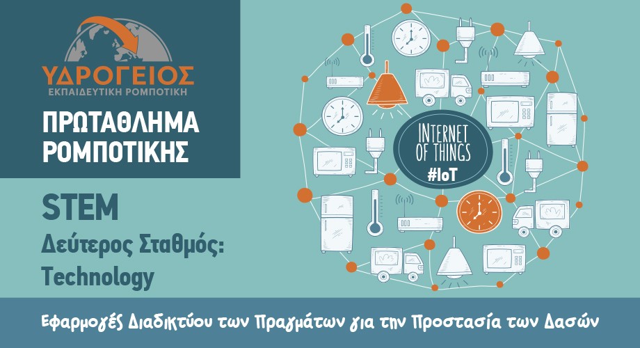 Πρώταθλημα Ρομποτικής Υδρόγειος 2η Αγωνιστική: Εφαρμογές IoT για την ...